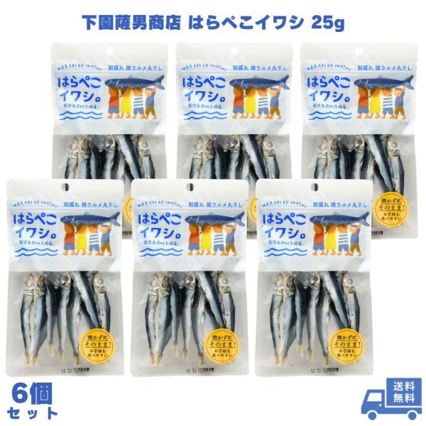 下園薩男商店 はらぺこイワシ 25g うるめいわし ウルメイワシ いわし 鰯 小魚 丸干し 干物 おつまみ おやつ おかず 珍味 食べきり そのまま食べられる カルシウム 苦くない 美味しい おいしい 無添加  子供 子ども お年寄り 鹿児...