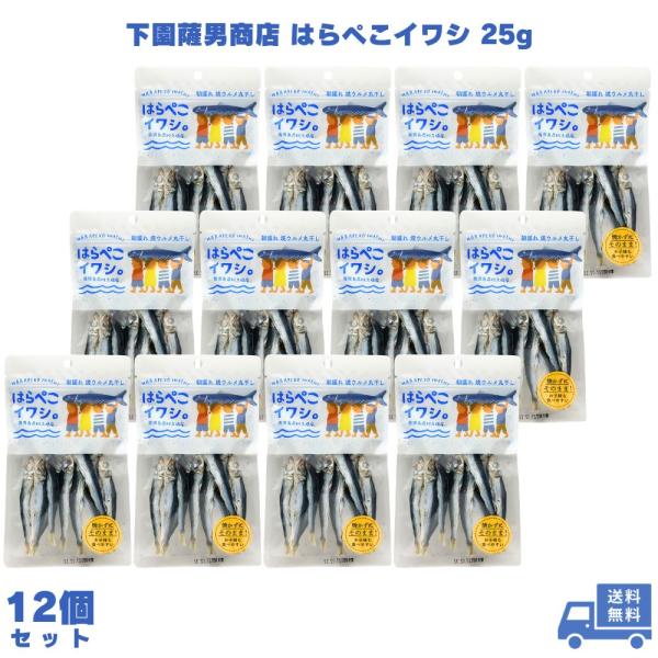 下園薩男商店 はらぺこイワシ 25g うるめいわし ウルメイワシ いわし 鰯 小魚 丸干し 干物 おつまみ おやつ おかず 珍味 食べきり そのまま食べられる カルシウム 苦くない 美味しい おいしい 無添加  子供 子ども お年寄り 鹿児...