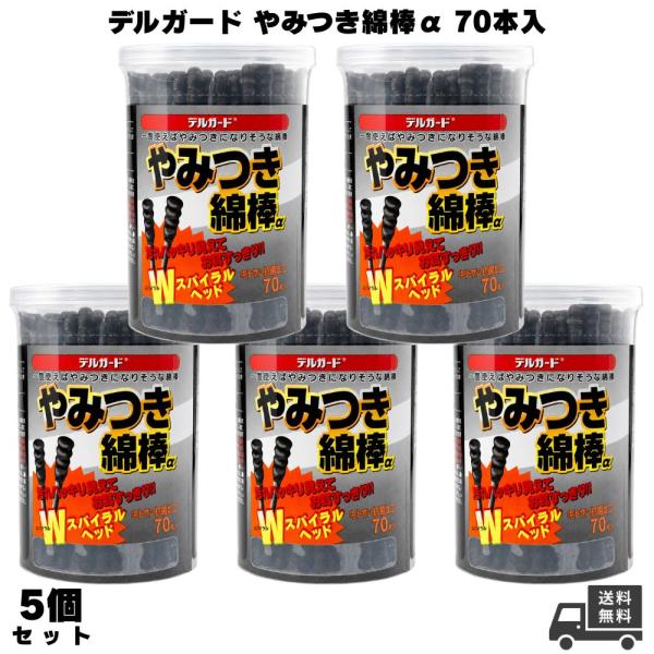 デルガード やみつき綿棒α 70本入 5個 綿棒 耳掃除 耳ケア 耳かき コットン 衛生用品 日本製 国産 大人用 子供用 ベビー用 メイク直し 細軸 ギフト プレゼント【汚れがはっきり見える黒色の綿棒】デルガードのやみつき綿棒α70本入で...