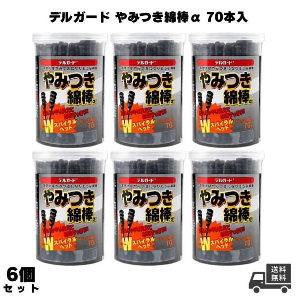 デルガード やみつき綿棒α 70本入 6個 綿棒 耳掃除 耳ケア 耳かき コットン 衛生用品 日本製 国産 大人用 子供用 ベビー用 メイク直し 細軸 ギフト プレゼント【汚れがはっきり見える黒色の綿棒】デルガードのやみつき綿棒α70本入で...