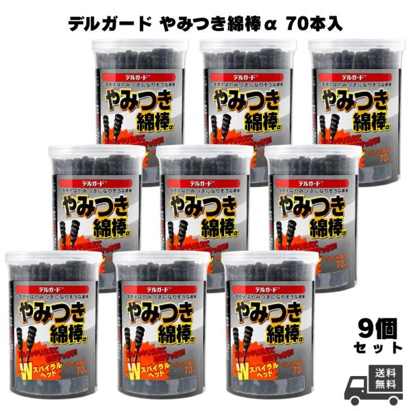 デルガード やみつき綿棒α 70本入 9個 綿棒 耳掃除 耳ケア 耳かき コットン 衛生用品 日本製 国産 大人用 子供用 ベビー用 メイク直し 細軸 ギフト プレゼント【汚れがはっきり見える黒色の綿棒】デルガードのやみつき綿棒α70本入で...