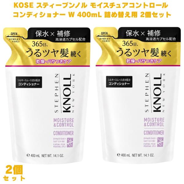コーセー スティーブンノル モイスチュアコントロール コンディショナー W 400mL 詰め替え用 2個 シルキースムース パサつき 乾燥 保湿 うるおい キューティクル【2種の多重層カプセルが髪内部まで浸透し深層ダメージを補修】「W高浸透...