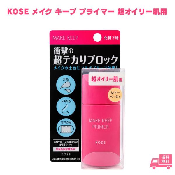 コーセー メイク キープ プライマー 超オイリー肌用 KOSE 化粧下地 下地 メイクキープ テカリ防止 皮脂ケア サラサラ肌 崩れ防止 ウォータープルーフ【皮脂テカリ・くずれ防止成分を配合】コーセーオリジナルの「皮脂テカリ・くずれ防止成分...
