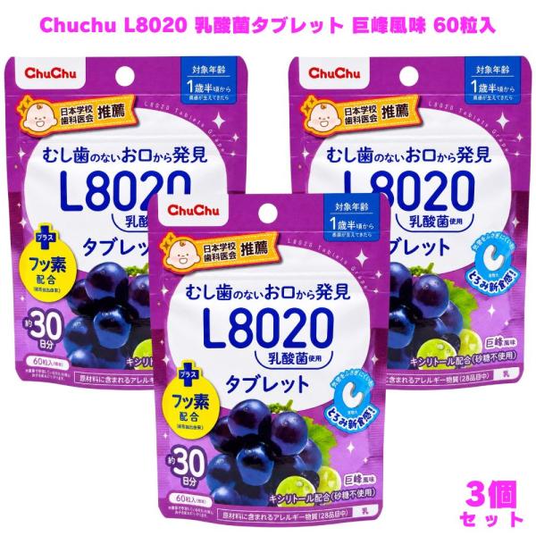 ChuChu L8020 乳酸菌タブレット 巨峰 60粒入 3個 オーラルケア 口腔ケア 乳酸菌 L8020乳酸菌 フッ素配合 キシリトール 砂糖不使用 子供用 キッズ 赤ちゃん【L8020乳酸菌×緑茶由来フッ素×キシリトール配合・砂糖不使...