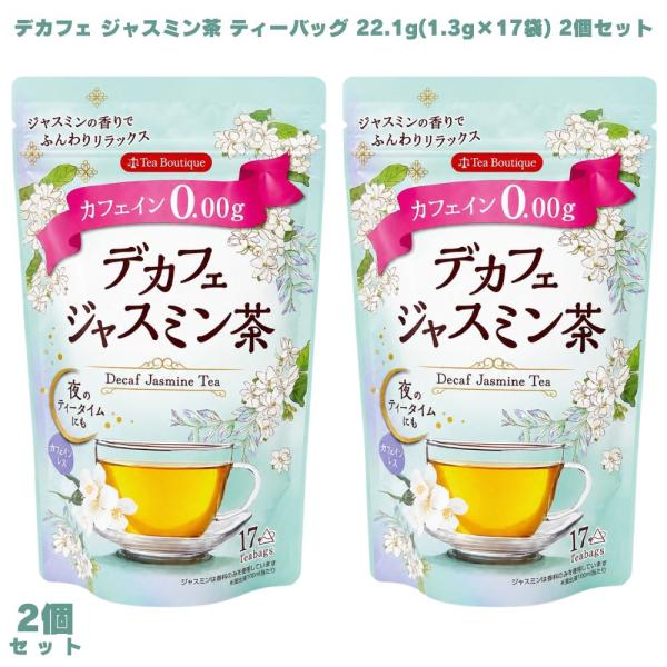 デカフェジャスミン茶 ティーバッグ 22.1g(1.3g×17袋) 2個 ジャスミン茶 花茶 中国茶 カフェインレス カフェインゼロ ノンカフェイン お茶 就寝前 夜用【カフェイン0.00gのデカフェジャスミン茶 17袋入】デカフェジャスミ...
