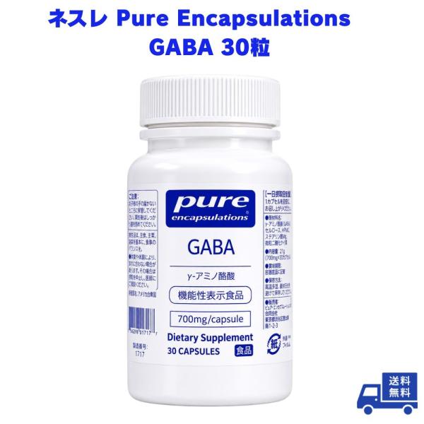 Pure GABA 30粒 Encapsulations ネスレ ピュア エンキャプスレーションズ ギャバ サプリメント サプリ 睡眠 健康食品 機能性表示食品 アミノ酸 錠剤 カプセル【GABA配合・寝つきとすっきりとした目覚めに】本品に...