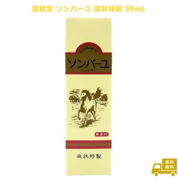 薬師堂 ソンバーユ 液状特製 55ml 馬油 ホースオイル スキンケア 保湿 うるおい 顔用 全身 ボディオイル 日本製 国産 肌ケア フェイスケア ボディケア 子ども【国産馬油100%の液状タイプスキンケアオイル】薬師堂ソンバーユ液状特製...