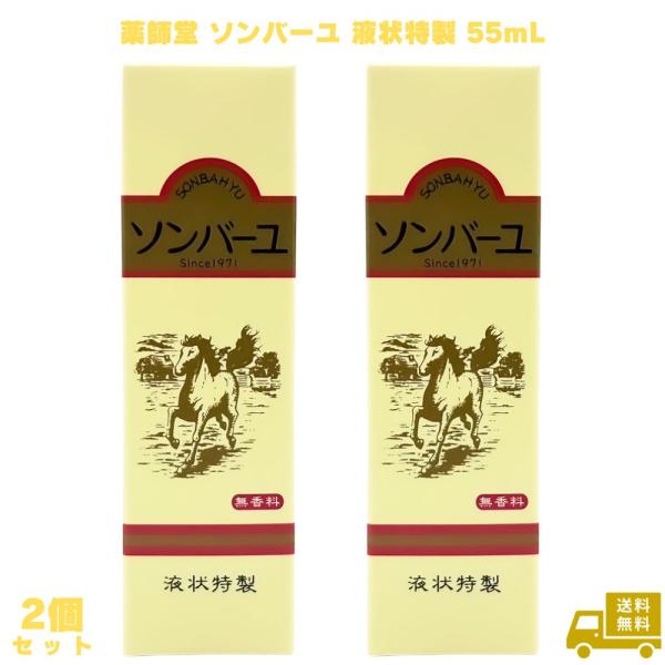 薬師堂 ソンバーユ 液状特製 55mL 2個 馬油 ホースオイル スキンケア 保湿 うるおい 顔用 全身 ボディオイル 日本製 国産 肌ケア フェイスケア ボディケア【国産馬油100%の液状タイプスキンケアオイル】薬師堂ソンバーユ液状特製5...