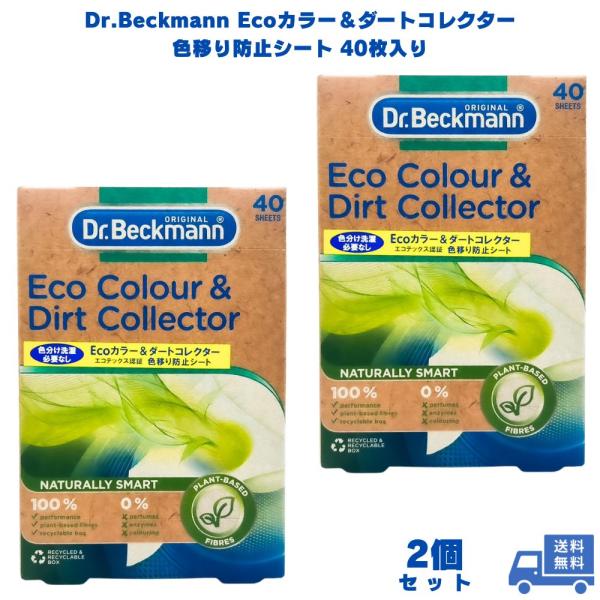 Dr.Beckmann ドクターベックマン ECOカラー＆ダートコレクター 色移り 防止シート 40枚入り 洗濯 洗濯機 衣類 服 タオル 色落ち くすみ 汚れ 白 白色 白物 色物 Ｔシャツ シャツ ブラウス ワンピース ズボン 下着 節...