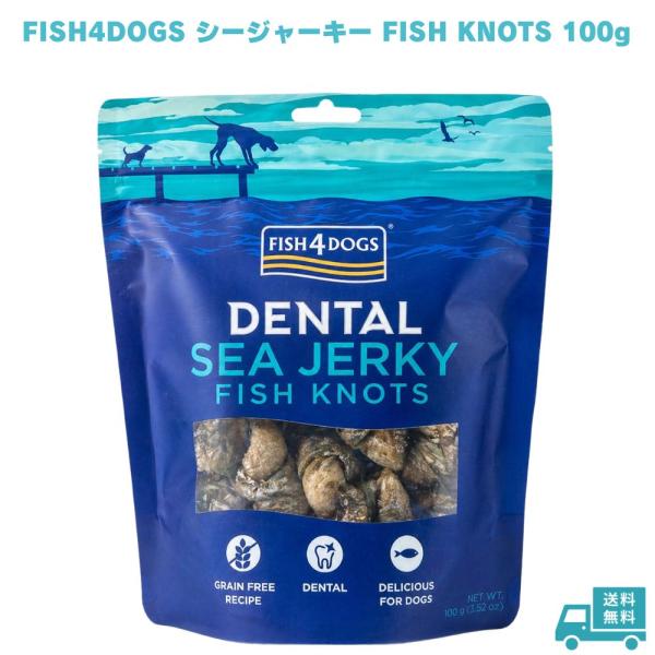 FISH4DOGS フィッシュ4ドッグ シージャーキー KNOTS ボーン 100g 犬用おやつ 犬用ガム ジャーキー 魚おやつ フィッシュジャーキー ペットおやつ 愛犬 ペット【ホワイトフィッシュの皮100％使用のデンタルトリーツ】FIS...