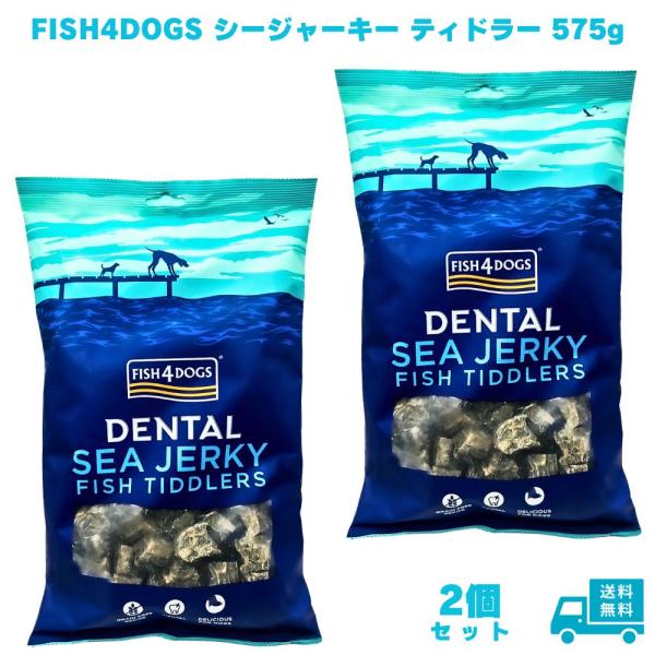 FISH4DOGS シージャーキー ティドラー 575g 2個 ドッグフード 犬 小型犬 中型犬 大型犬 愛犬  餌 エサ トリーツ 犬用 デンタルケア 歯磨き 噛みごたえ おやつ ご褒美  噛む 習慣  天然素材 ナチュラル 魚由来原料 ...