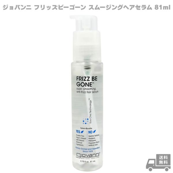 giovanni ジョバンニ フリッズビーゴーン スムージングヘアセラム 81ml 並行輸入品 ヘアセラム 洗い流さない アウトバス ヘアケア ダメージケア さらさら【洗い流さないリキッドタイプの髪用美容液】giovanniのフリッズビーゴ...