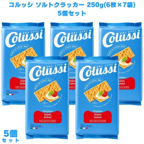 コルッシ ソルトクラッカー 250g(6枚×7袋) 5個 イタリアクラッカー おつまみ チーズ ワイン お菓子【サクサク食感・くせのないシンプルな味わいでアレンジしやすい】くせのないシンプルな塩味のクラッカーで、チーズ・パテ・ディップなどさ...