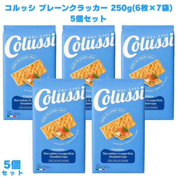 コルッシ プレーンクラッカー 250g(6枚×7袋) 5個 イタリアクラッカー オードブル ワイン おつまみ お菓子 小分け【あっさりした味わいでスープのトッピングやオードブルに使いやすい】主張しすぎないあっさりとした味わいで、スープのトッ...