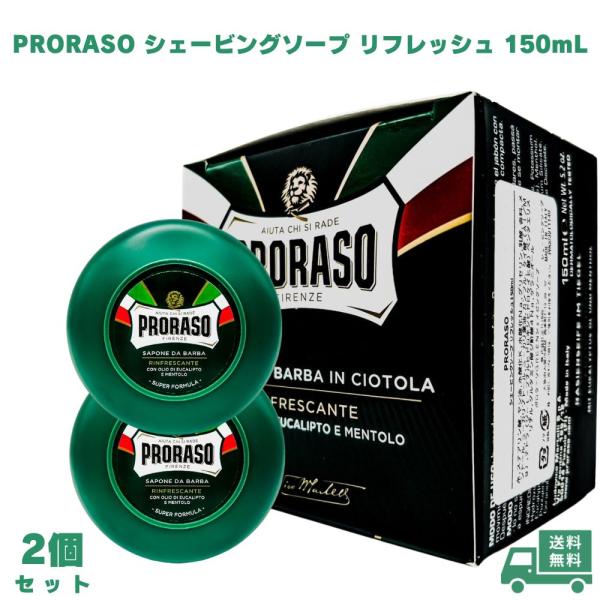 PRORASO ポロラーソ シェービングソープ リフレッシュ 150mL 2個 シェービングクリーム ひげ剃り メンズ スキンケア 男性用 保湿 イタリア製 ギフト プレゼント【シェービング時の肌をなめらかに整えるソープ】PRORASOポロ...