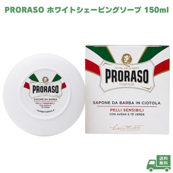 PRORASO ポロラーソ ホワイトシェービングソープ 150ml 並行輸入品 シェービングクリーム シェービングフォーム ひげ剃り ひげそり メンズ スキンケア 男性用【シェービング時の肌のコンディションを整えるソープ】ポロラーソのホワイ...