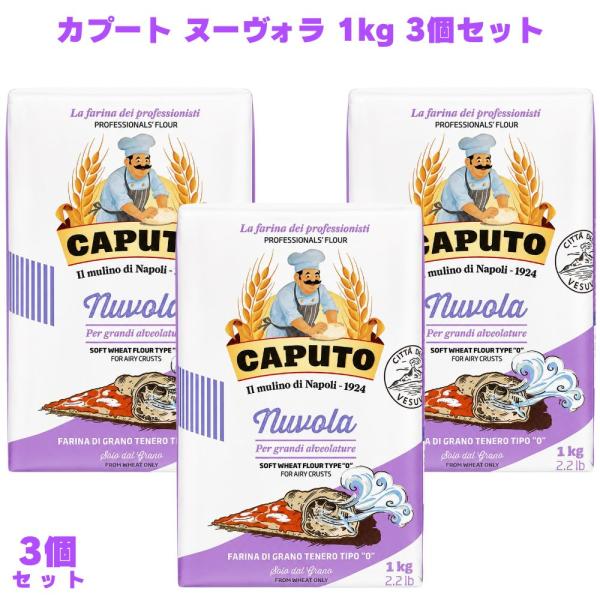 カプート ヌーヴォラ 1kg 3個 小麦粉 ピザ用 ピザ生地 フォカッチャ ナポリピッツァ イタリア小麦粉 パン ホームベーカリー スイーツ【ふんわり高いコルニチョーネとピッツァ・アル・ターリオに最適】高くふんわりとしたコルニチョーネ（ピッ...