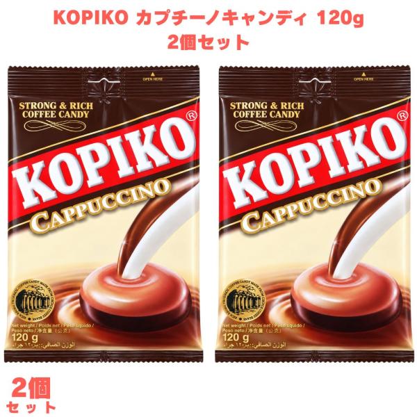 KOPIKO カプチーノキャンディ120g 2個 コピコ コーヒーキャンディ 韓国ドラマ 個包装【ジャワコーヒー×クリーミーミルク・まろやかカプチーノキャンディ 120g】KOPIKOのカプチーノキャンディ120gです。ミルクたっぷりのカプ...