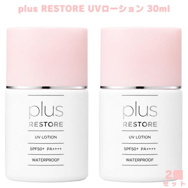 プラスリストア UVローション 30ml 2個 日焼け止め ローション フラーレン配合 ブルーライト対策【フラーレン配合・紫外線＋ブルーライト＋近赤外線に着目した日焼け止め 30ml】プラスリストアのUVローション30mlです。紫外線対策は...