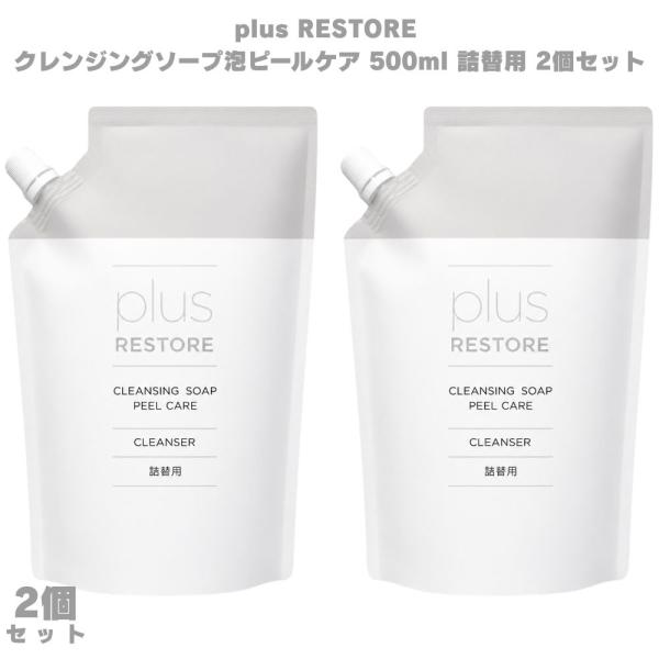 プラスリストア クレンジングソープ泡ピールケア 500mL 詰替用 2個 泡洗顔 洗顔料 泡立て 毛穴ケア スキンケア 無添加 無香料 パラベンフリー アルコールフリー【毛穴や角質が気になるときの洗顔に】プラスリストア クレンジングソープ泡...