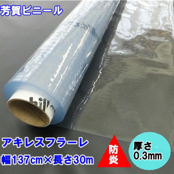 【メーカー直送品】【配達時間指定不可】アキレスの防炎ビニールシートです。各種養生、埃除け、テーブルクロス、シートに最適な透明のビニールシートのロール品です。間仕切りカーテン、塗装機カバー用、建築養生用、コロナシールド/飛沫感染予防にもご利用...