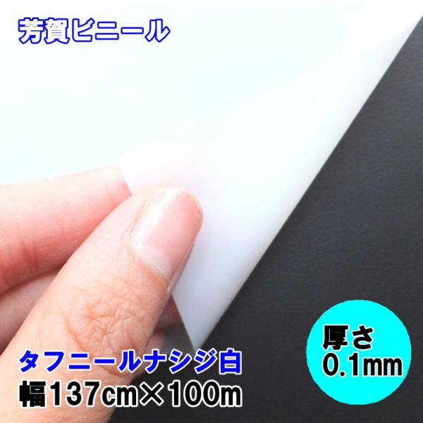 イベント用のクロスシートになります。各種イベント、展示会、パーティー等の際にテーブルクロスとしてご使用ください。厚み：0.1mm幅：137cm（1370mm）長さ：100m色：白色JANコード：メーカー：イノベックス（株）【オレンジブック】...