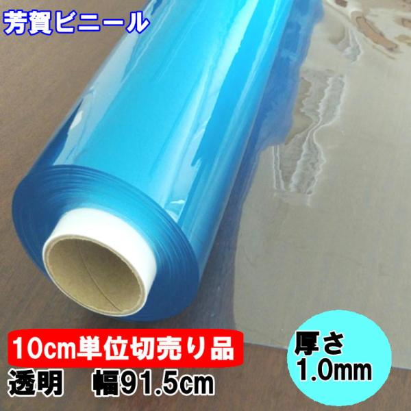 1.0mm厚91.5cm幅：切り売り透明ビニールシート【厚みの目安】養生・ホコリ除け(使い捨て）：0.07mm〜0.15mmテーブルクロス（テーブルの縁から垂らす場合）：0.2mm〜0.5mmデスクマット（テーブルサイズに合わせる場合）：1...
