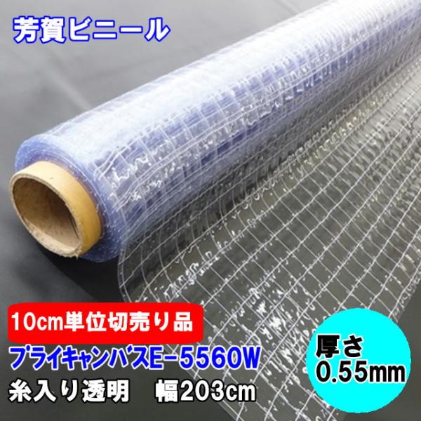 カット販売　糸入り透明ビニールシート　0.55mm×203cm幅　プライキャンバスE-5560W単位は１０ｃｍ単位になりますので、必要な長さを１０ｃｍ単位で入力してください。荷姿は、【　折りたたんだ状態　】にて出荷いたします。【枚数が１枚の...