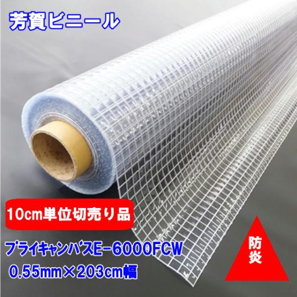 カット販売　糸入り防炎ビニールシート　0.55mm×203cm幅　プライキャンバスE-6000FCW防炎単位は１０ｃｍ単位になりますので、必要な長さを１０ｃｍ単位で入力してください。荷姿は、【　折りたたんだ状態　】にて出荷いたします。【枚数...