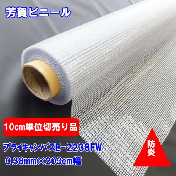 カット販売　糸入り防炎ビニールシート　0.38mm×203cm幅　プライキャンバスE-2238FW防炎単位は１０ｃｍ単位になりますので、必要な長さを１０ｃｍ単位で入力してください。荷姿は、【　折りたたんだ状態　】にて出荷いたします。【枚数が...