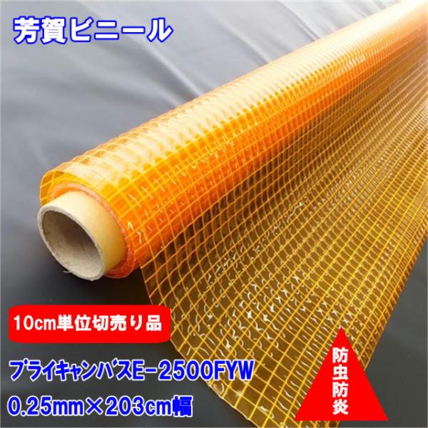 カット販売　糸入り防虫防炎ビニールシート　0.25mm×203cm幅　プライキャンバスE-2500FYW防虫防炎単位は１０ｃｍ単位になりますので、必要な長さを１０ｃｍ単位で入力してください。荷姿は、【　折りたたんだ状態　】にて出荷いたします...