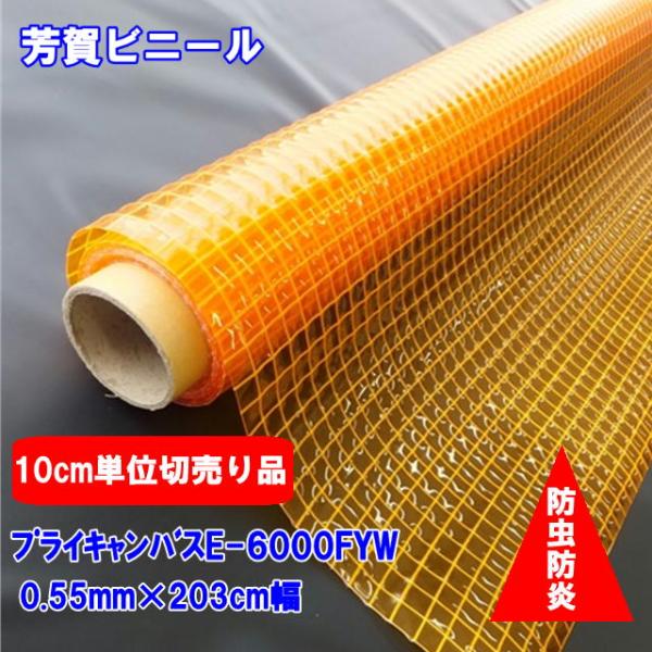 カット販売　糸入り防虫防炎ビニールシート　0.55mm×203cm幅　プライキャンバスE-6000FYW防虫防炎単位は１０ｃｍ単位になりますので、必要な長さを１０ｃｍ単位で入力してください。荷姿は、【　折りたたんだ状態　】にて出荷いたします...