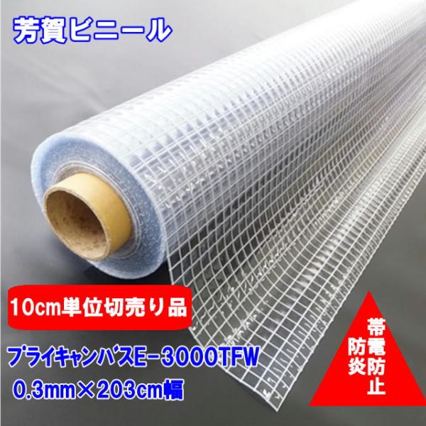 カット販売　糸入り帯電防止防炎ビニールシート　0.3mm×203cm幅　プライキャンバスE-3000TFW帯電防止防炎単位は１０ｃｍ単位になりますので、必要な長さを１０ｃｍ単位で入力してください。荷姿は、【　折りたたんだ状態　】にて出荷いた...