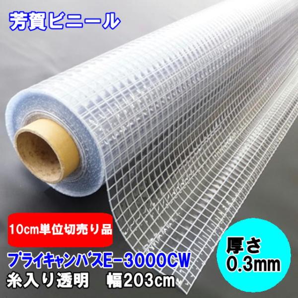 カット販売　糸入り透明ビニールシート　0.3mm×203cm幅　プライキャンバスE-3000CW単位は１０ｃｍ単位になりますので、必要な長さを１０ｃｍ単位で入力してください。荷姿は、【　折りたたんだ状態　】にて出荷いたします。【枚数が１枚の...