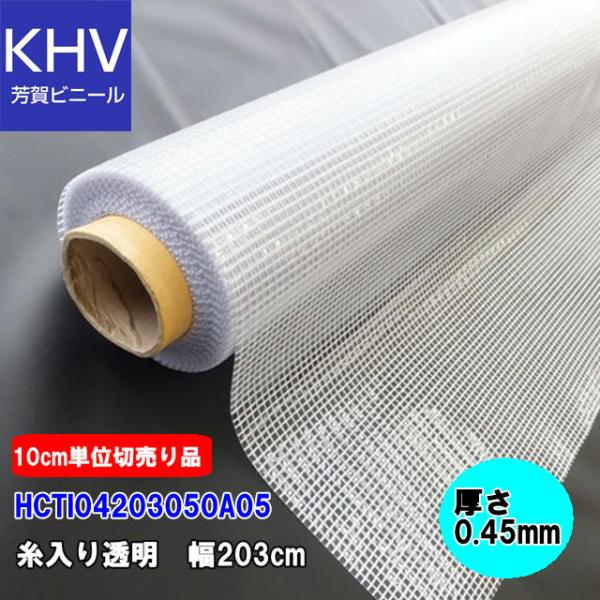 カット販売　糸入り透明ビニールシート　0.45mm×203cm幅　プライキャンバスE-2245W単位は１０ｃｍ単位になりますので、必要な長さを１０ｃｍ単位で入力してください。荷姿は、【　折りたたんだ状態　】にて出荷いたします。【枚数が１枚の...