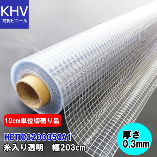 カット販売　糸入り透明ビニールシート　0.3mm×203cm幅　ハイパーカーテンHCTI03203050A1単位は１０ｃｍ単位になりますので、必要な長さを１０ｃｍ単位で入力してください。荷姿は、【　折りたたんだ状態　】にて出荷いたします。【...