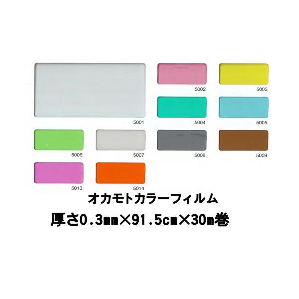 【法人様限定】　オカモトカラーフィルム　各色　0.3mm×91.5cm×30m＝1巻メーカー　オカモト株式会社商品名　オカモトカラーフィルム厚さ　0.3mm幅　　91.5cm長さ　50m巻重量　約10kg各色　ピンク、イエロー、グリーン、ブ...