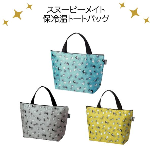 人気キャラクター「スヌーピー」の保冷温トートバッグです。内側はアルミ蒸着フィルム張りで保冷・保温効果があり、お弁当やドリンクをしっかり温度キープします。広めのマチ設計で収納力が高く、弁当箱やペットボトルが収まりやすいサイズ感。ファスナー仕様...
