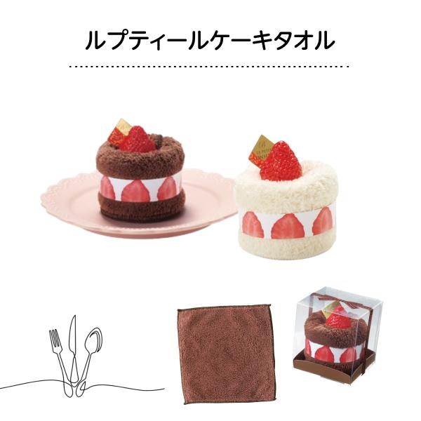 まるで本物のケーキ？！コロンとしていてかわいいルプティールケーキタオル♪タオルとして使えるのはもちろんですが、そのまま飾ってもオシャレに映える！クリアケース入りなので包装不要ですぐ渡せます。ちょっとしたプチギフトや結婚式の引き出物にも喜ばれ...