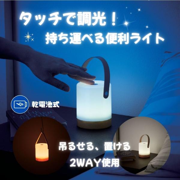 ワンタッチ操作で光の色と明るさを調節できるコンパクトなインテリアライトです。照明は暖色→暖白→白色の3色切替、さらに長押しで無段階の調光が可能。読書・就寝・リラックスタイムなど、シーンに合わせて最適な光を選べます。ハンドル付き＆軽量設計で、...