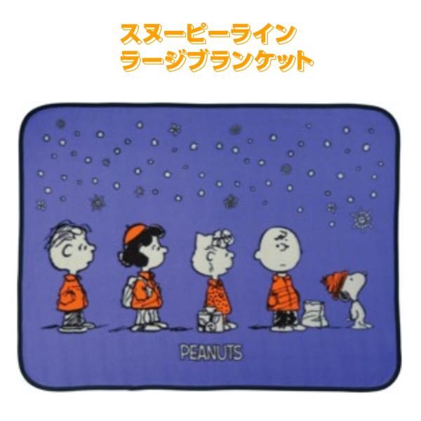 大人気「PEANUTS（ピーナッツ）」の仲間たちがデザインされた、あったかラージブランケットです。やわらかく肌ざわりの良いポリエステル素材で、軽くて持ち運びもラクラク。おうち時間のリラックスアイテムとしてはもちろん、オフィスでの冷え対策や車...