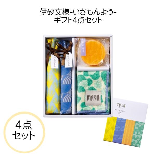 日本の伝統を感じる伊砂文様デザインが美しい、おしゃれな和柄ギフトセットです。竹炭袋2個、ハンカチタオル、石鹸の実用的な4点入り。竹炭袋は消臭・調湿効果があり、玄関・クローゼット・靴箱などで活躍します。ハンカチタオルは綿素材で吸水性がよく、石...