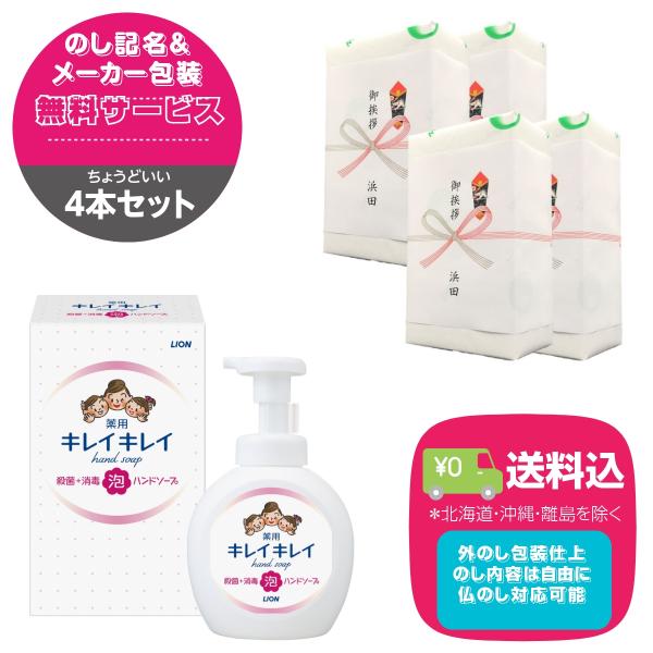 のし印刷・包装無料サービス付きキレイキレイ泡ハンドソープ化粧箱入りです。持ち運びにもちょうどいいサイズのギフトで大人気です。もらいたいノベルティとして日用品は人気の高いカテゴリー。日曜消耗品を目的に来店する人はとても多いです。お子様からご年...