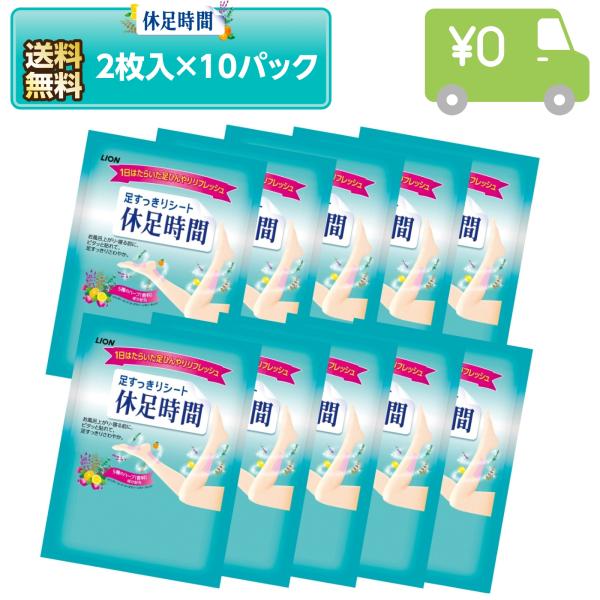 疲れた足をひんやりリフレッシュ！ライオンの休足時間 足すっきりシートは気化熱で足をクールダウン。ラベンダー・ローズマリー・セージ・レモン・オレンジの5種のハーブ香料配合でリラックス効果も。2枚入り×10袋（計20枚）の使い切りタイプで衛生的...