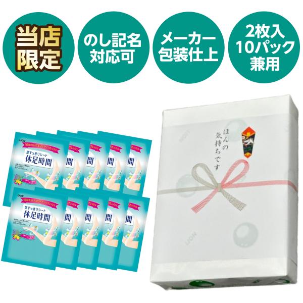 ライオン「足すっきりシート 休足時間」は、一日の終わりに疲れた足をひんやりとリフレッシュしてくれる人気の冷却フットケアシートです。本商品は【2枚入×10パック】をメーカー公式ギフト包装紙で丁寧に仕上げ、さらに「ほんの気持ちです」のしを掛けた...