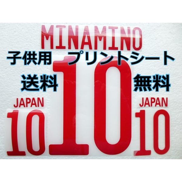 弊店のユニフォームでも使用しているプリントシートお試し用テストシート付こども用サイズとしていますが、小さめ大人用サイズとしても可能●カラー　赤（レッド）　1　名前（南野 minamino）　2　背番号（10）　　3　チーム名2枚（JAPAN...