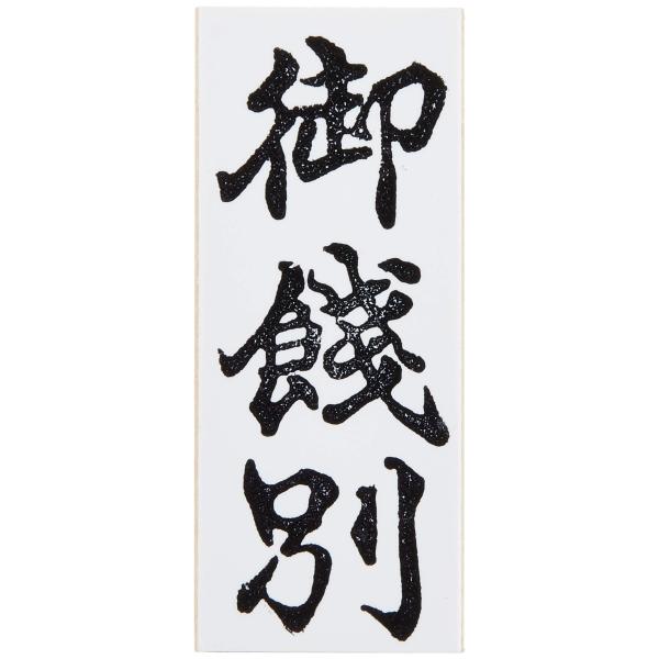 ・【印影サイズ】16×37mm・【用途】贈答用・【仕様】ゴム印・【サイズ】中型・【商品サイズ】高さ61×幅16×奥行39mm