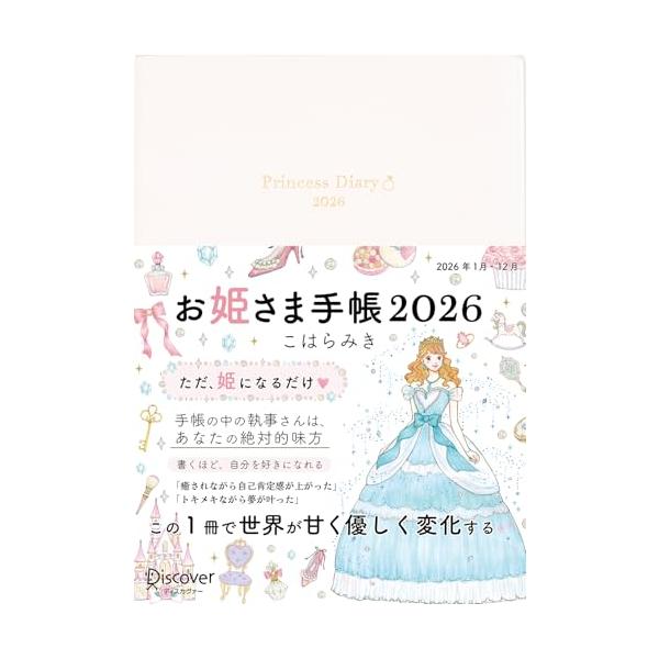 あなたはただ、姫になるだけ。 明日の私に自信をくれる手帳  スケジュール管理をするだけが手帳ではありません。 このお姫さま手帳を使えば、書けば書くほど、自分を好きになることができます。  お姫さま手帳の中には、執事さんがいます。 どんなキャ...
