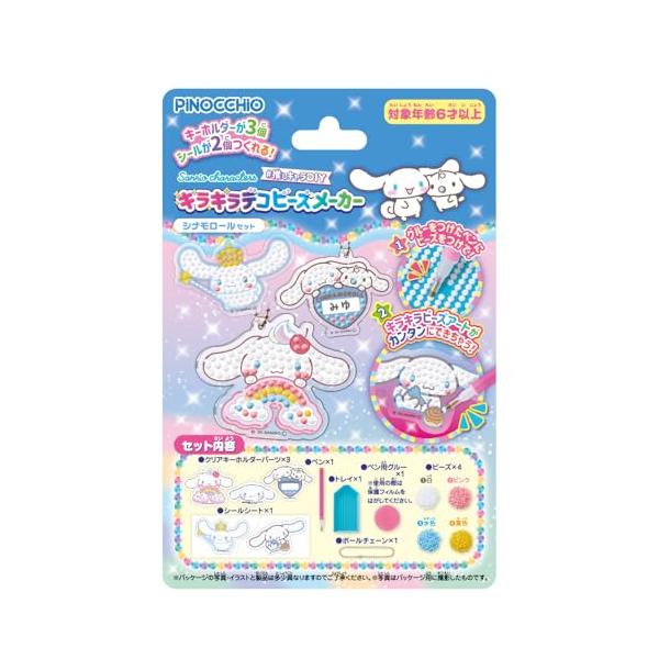 【別売りセット】シナモロールセットホワイト/小型/4971404324374・Color:ホワイトStyle:【別売りセット】シナモロールセット・ペンの先にグルーを付けて、粘着面にビーズを置いて、キラキラかわいいクリアキーホルダーが作れます...