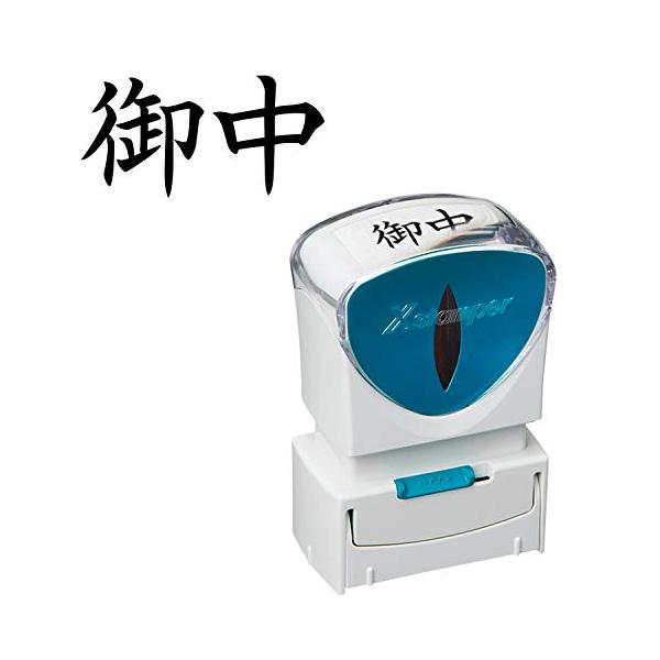 ヨコブラック/印面13×27mm/X2-A-005H4・Color:ブラック・パッケージ個数:1・【印面サイズ】13×27mm・【印面内容】御中（ヨコ）・【特長1】キャップをロックできるから、インクで汚れることなく保管できます・【特長2】本...